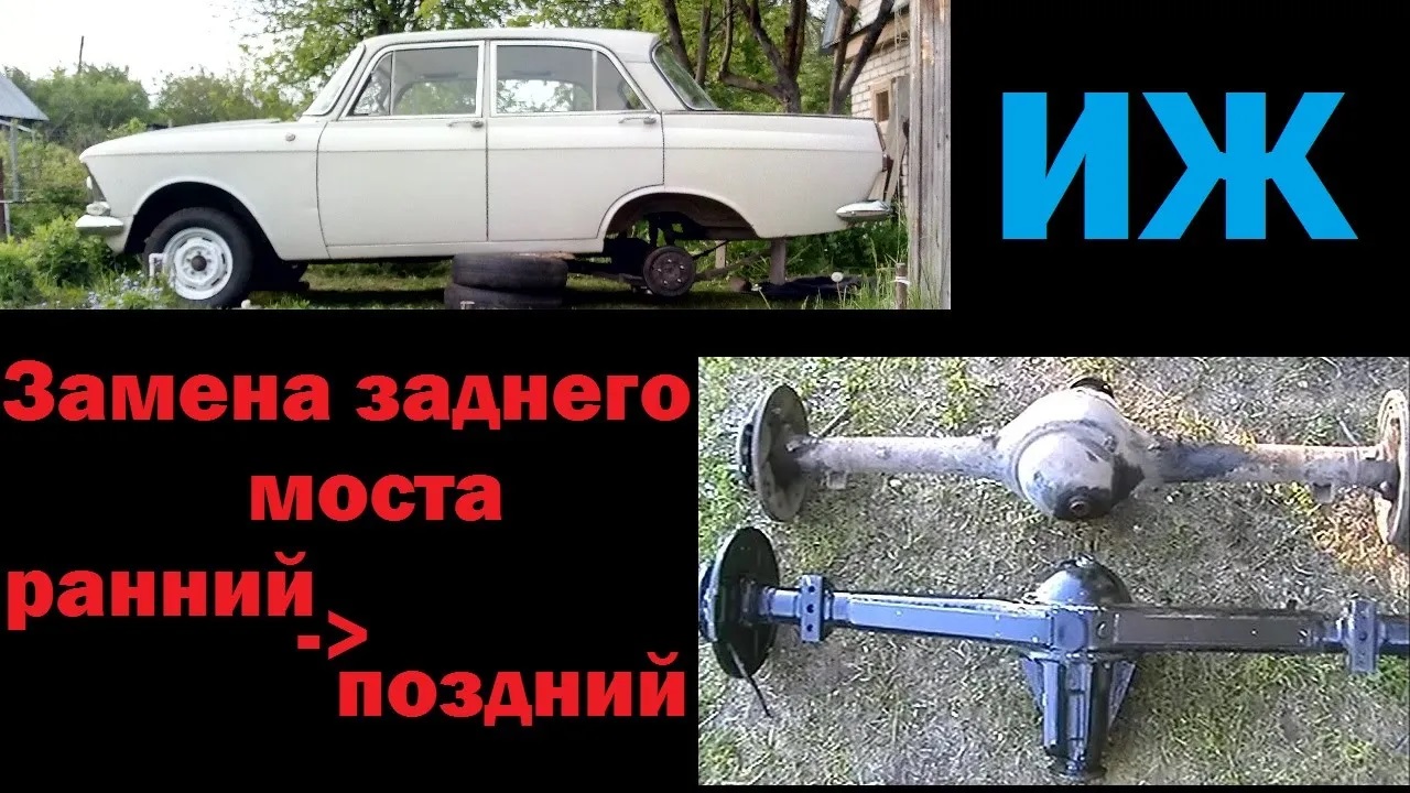 Москвич 412 Замена Раннего Заднего Моста На Поздний