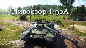 Пивобзор Т-90А - War Thunder