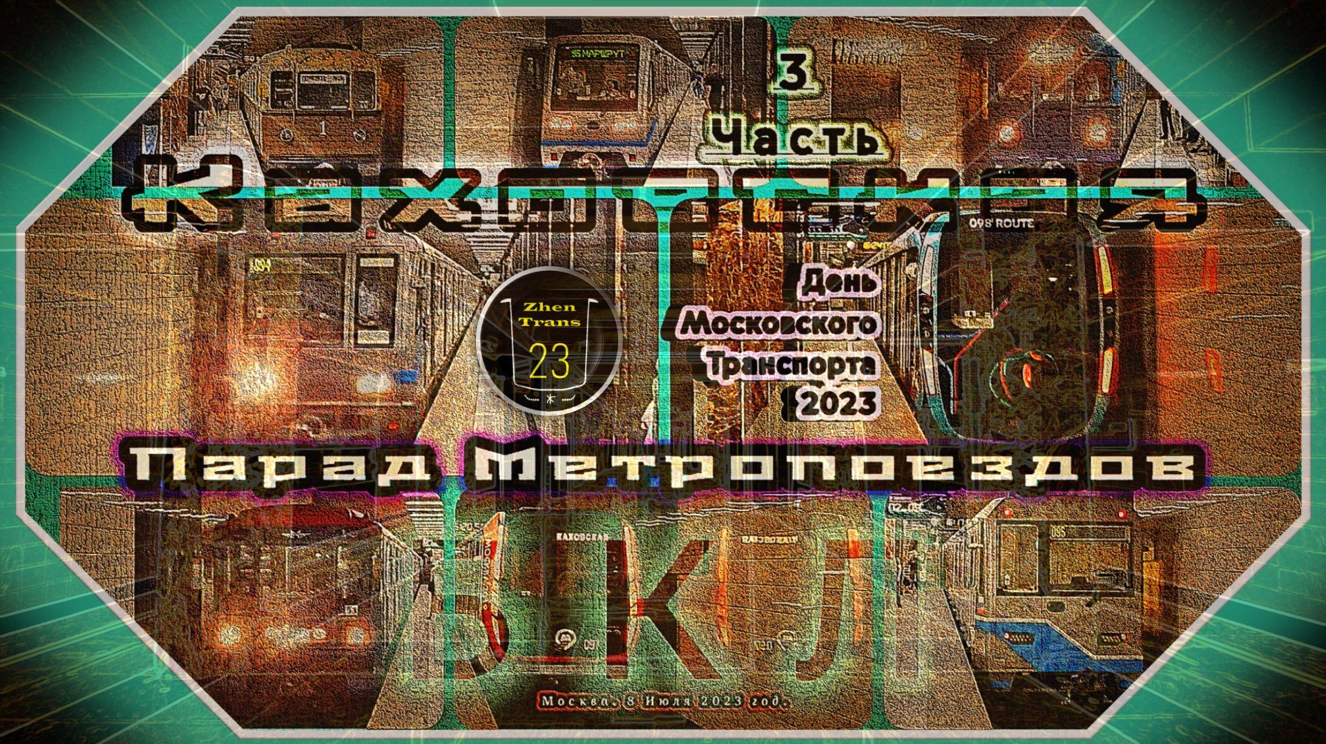 Часть 3 – Парад Метропоездов на Большой кольцевой линии в честь Дня Московского Транспорта 2023.