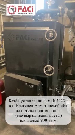 Отзыв на угольный котёл FACI BLACK 115 кВт от владельца теплицы в  г. Каскелен (Казахстан)