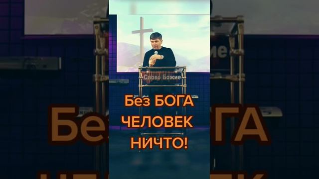 Без Бога человек ничто! #топ #рекомендации