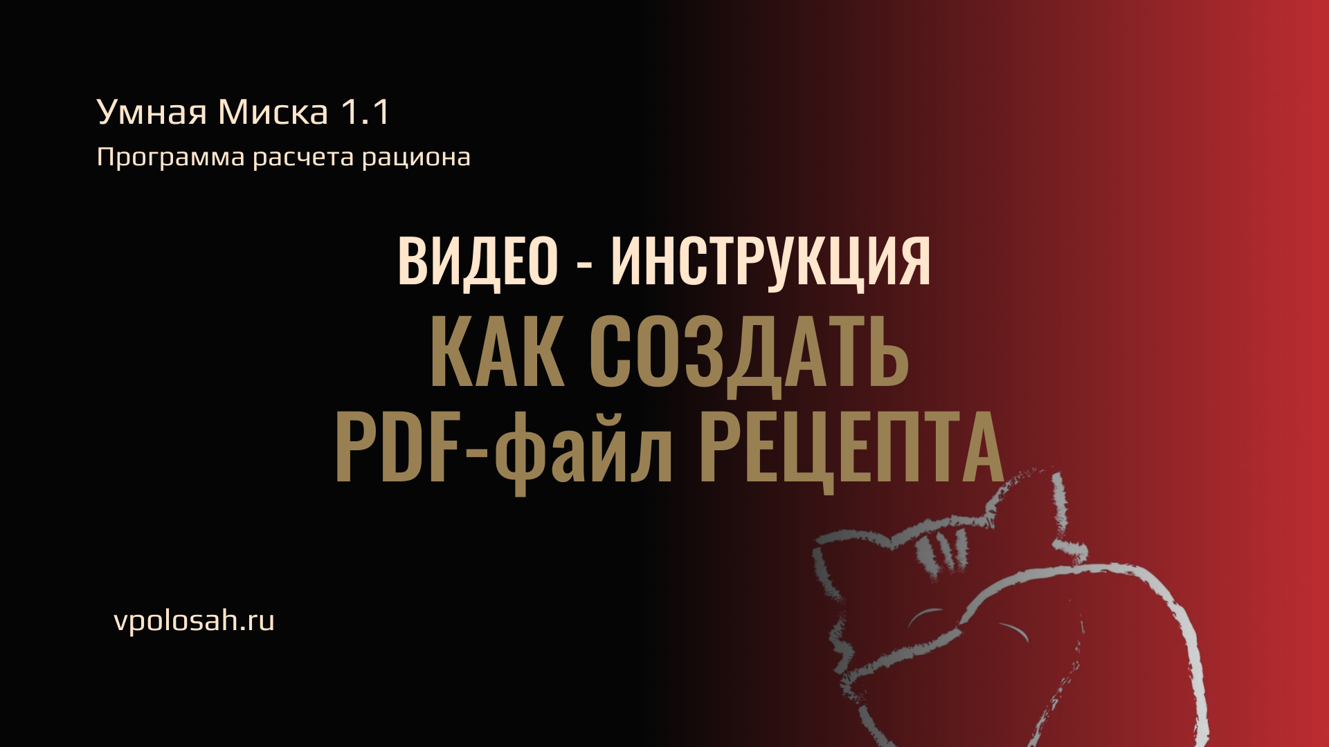 Как сохранить PDF файл с рецептом в программе расчета рационов Умная Миска