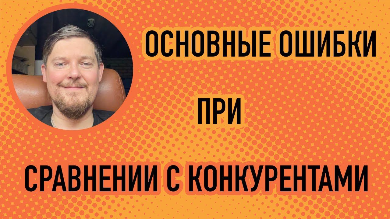 Основные ошибки сравнения с конкурентами