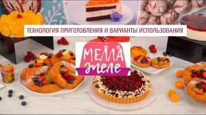 Мастер-класс «МЕЛЛА ЖЕЛЕ»