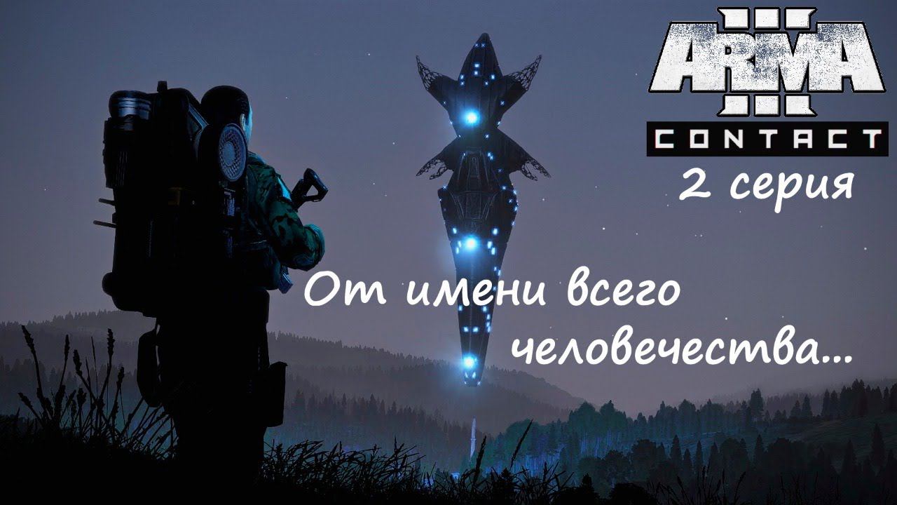 [Arma 3 Contact] Арма и Инопланетяне. 2 серия. От имени всего Человечества...