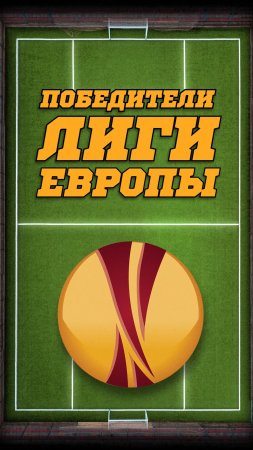ПОБЕДИТЕЛИ ЛИГЫ ЕВРОПЫ УЕФА - 2009/2023