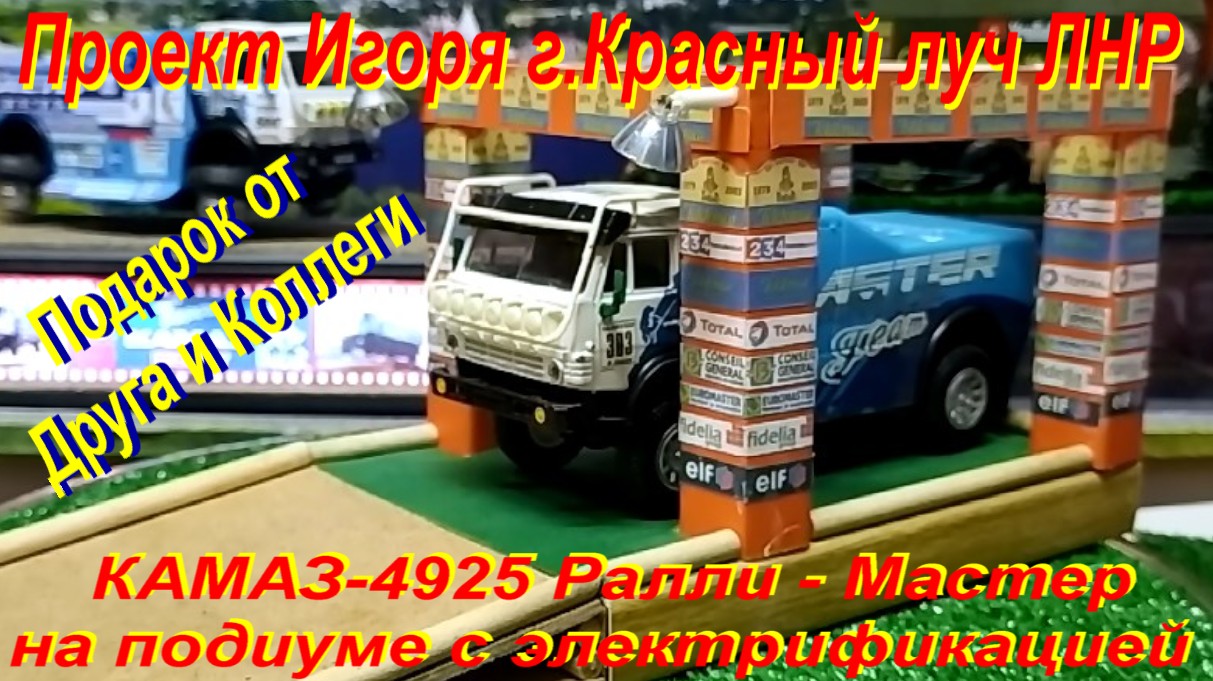 КАМАЗ Ралли - Мастер на подиуме с электрификацией. Проект Игоря г. Красный луч ЛНР.