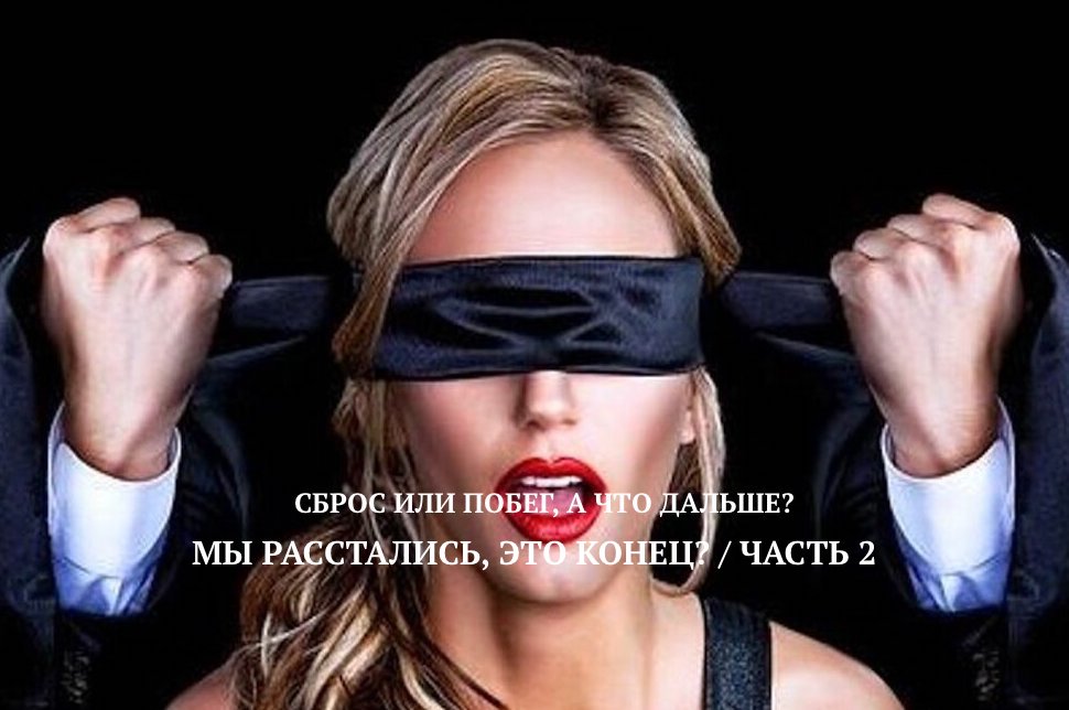 МЫ РАССТАЛИСЬ, ЭТО КОНЕЦ? / ЧАСТЬ 2