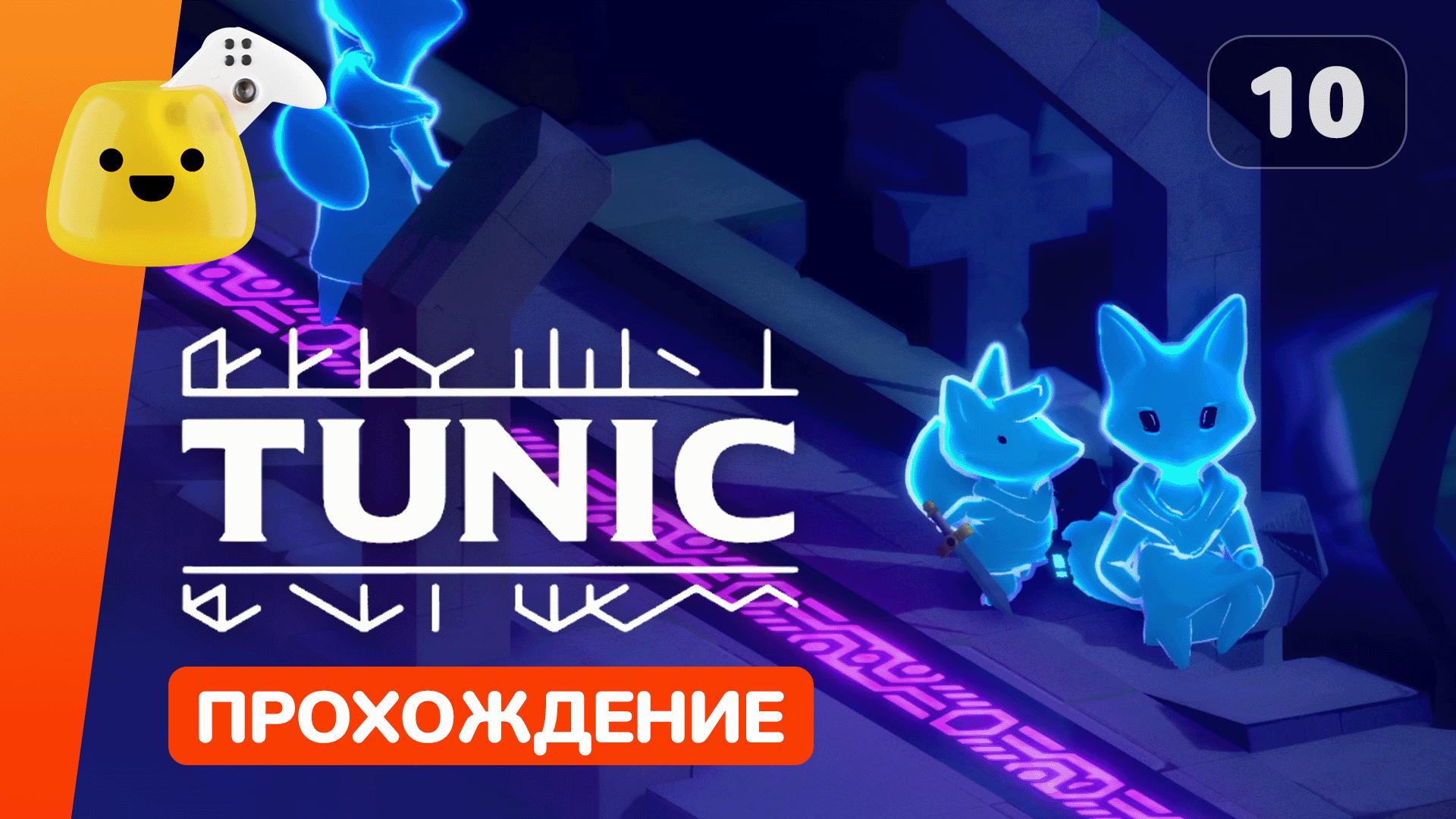 Главарь падальщиков и Старое кладбище | Tunic - прохождение #10