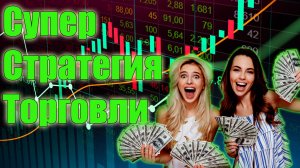 Эффективная стратегия торговли бинарными опционами с универсальным кликером"