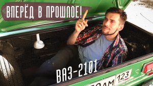 История первых жигулей. Обзор советского автомобиля ВАЗ-2101