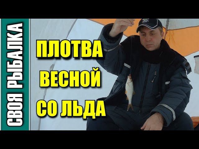 Плотва по последнему льду в марте 2019