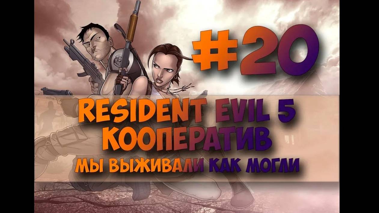 Resident Evil 5 #20# Финал