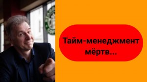 Тайм-менеджмент мертв