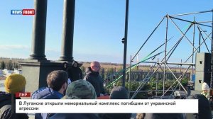 В Луганске открыли мемориальный комплекс погибшим от украинской агрессии