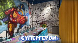 Банкетная комната «Супергерои»