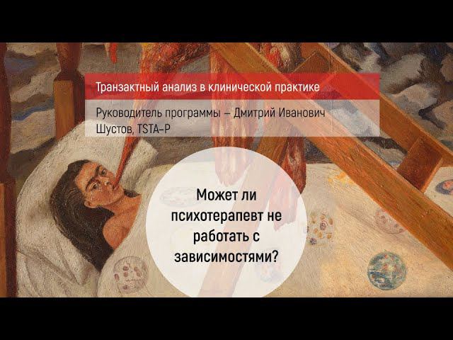 Может ли психотерапевт не работать с зависимостями? Транзактный анализ в клинической практике.