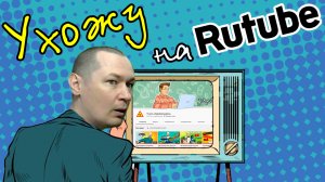 Заработок на RuTube. Создание и монетизация Рутуб канала.