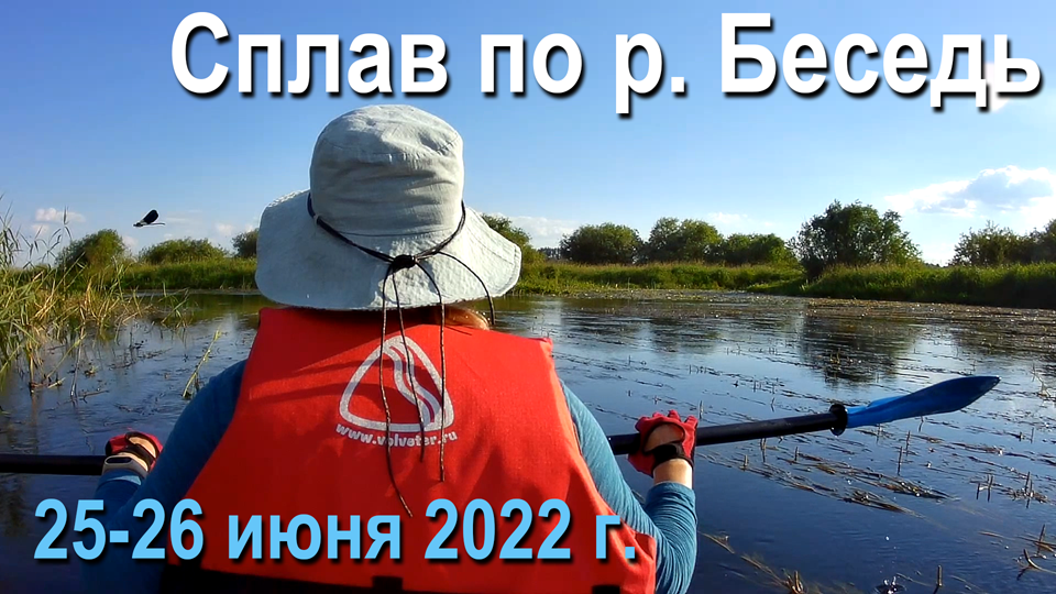 Сплав на байдарке по реке Беседь