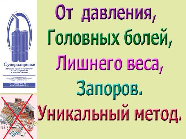ЗАПОР, ЛИШНИЙ ВЕС, ДАВЛЕНИЕ,  ГОЛОВНЫЕ БОЛИ, ДИАБЕТ, ДЫХАТЕЛЬНЫЙ ТРЕНАЖЕР ТУИ БУКИНА, СУПЕРЗДОРОВЬЕ