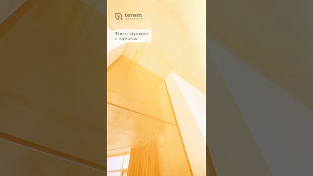 Двери с фрамугами. Естественный приток света и расширение пространства