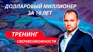 Создать капитал 1 млн долларов за 10 лет с Максимом Темченко? ОБЗОР ТРЕНИНГА СВЕРХВОЗМОЖНОСТИ".
