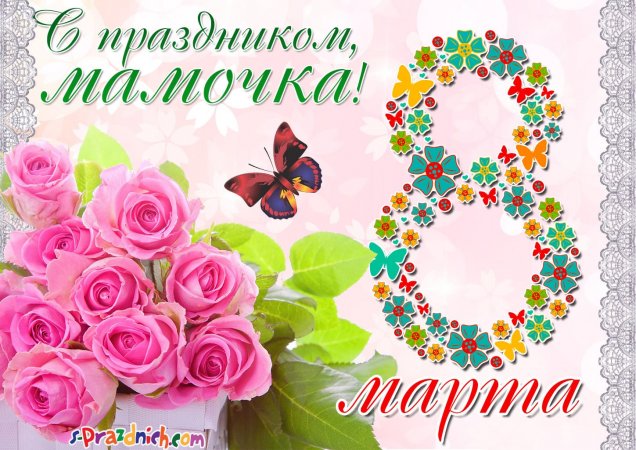 САМАЯ ЛУЧШАЯ МАМА ЗЕМЛИ С 8 МАРТА!