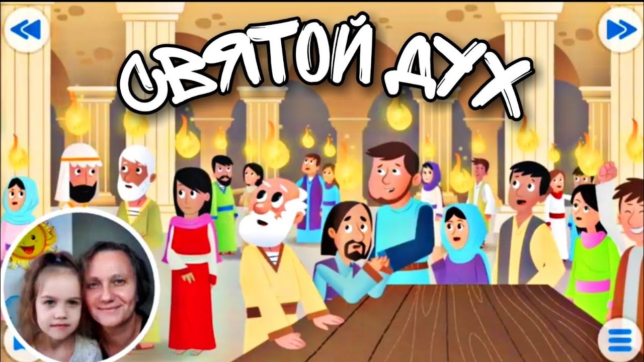 Сошествие Святого Духа?| Чудесный Божий дар?| Детская Библия с Kids