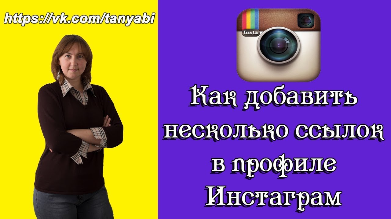 Как создать многоканальную ссылку для Инстаграм Как добавть несколько ссылок в профиле Инстаграм.mp4