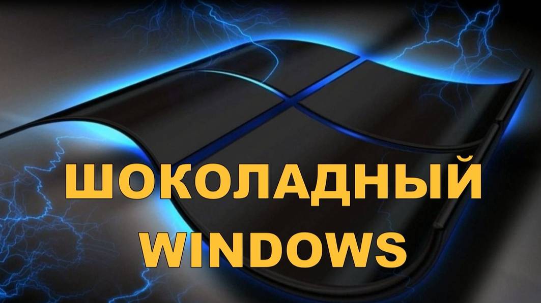 "Шоколадный Windows". Юморная пародия. Авторский инструментал SaAnVi. Windows parody.