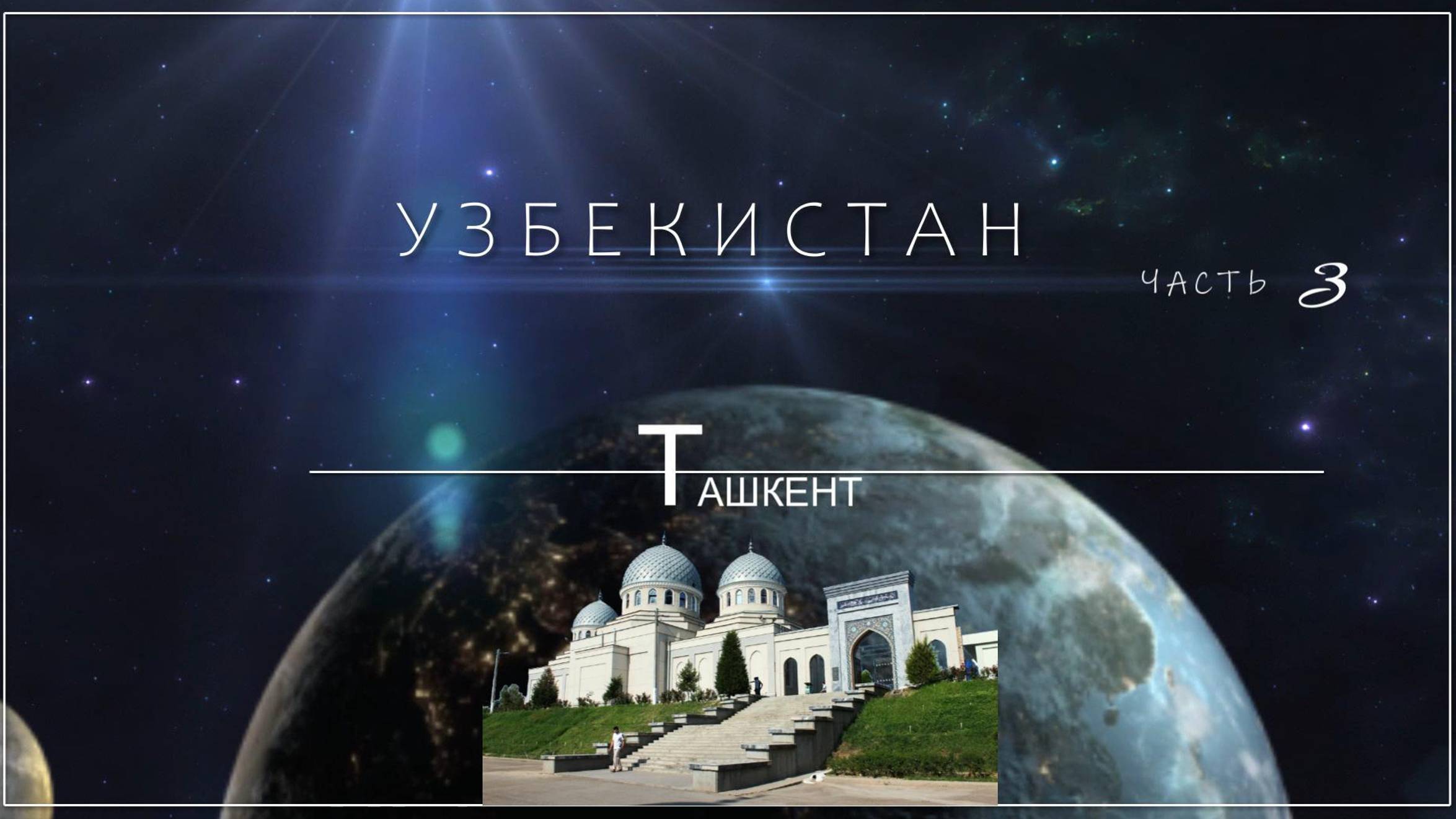 Узбекистан часть 3. Ташкент.