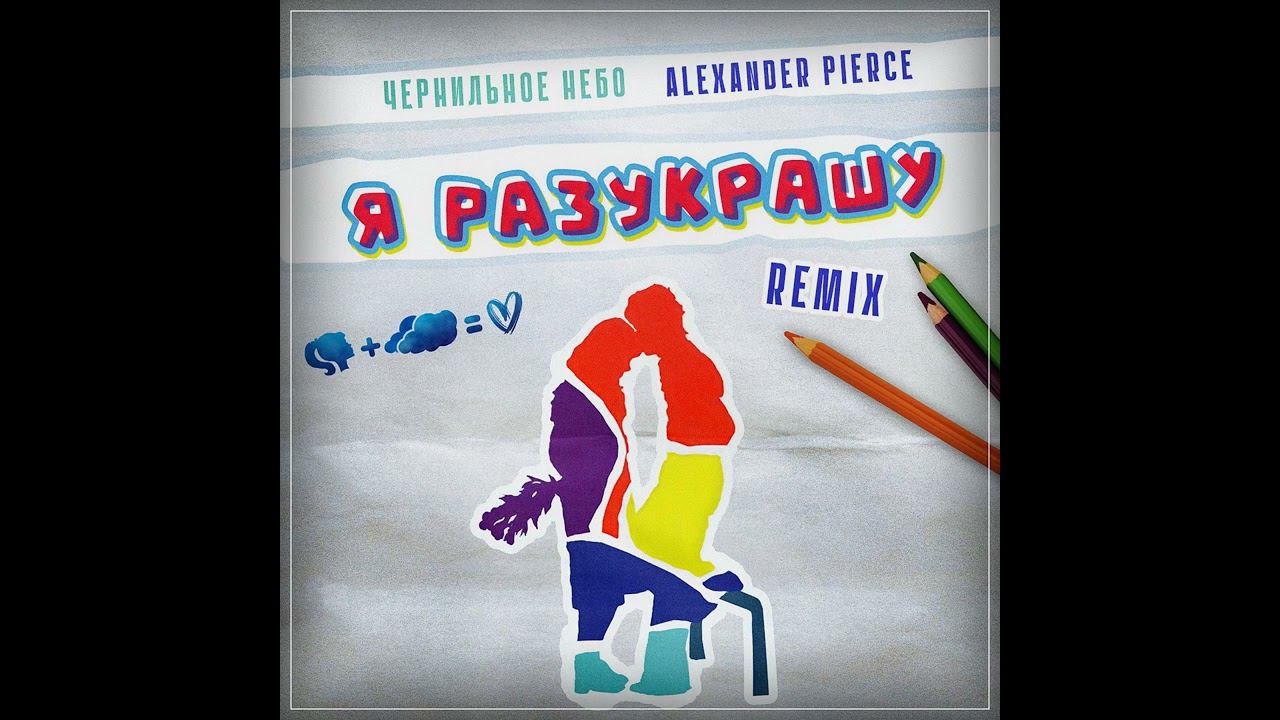 Чернильное Небо, Alexander Pierce - Я разукрашу  Remix
