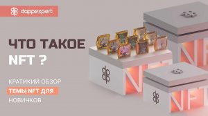 Что такое NFT? Краткий обзор темы NFT для новичков