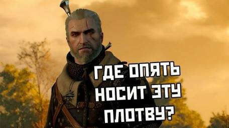 The Witcher 2    Вперед Плотва !!!! нас ждут великие дела !