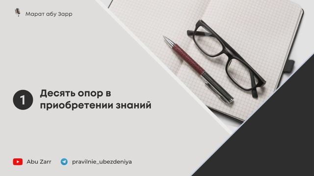 Десять опор в требовании знаний - 1 | Марат абу Зарр