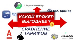 Выбираем брокера для начинающего инвестора. Тарифы, плюсы и минусы брокеров РФ. Мой выбор Тинькофф.