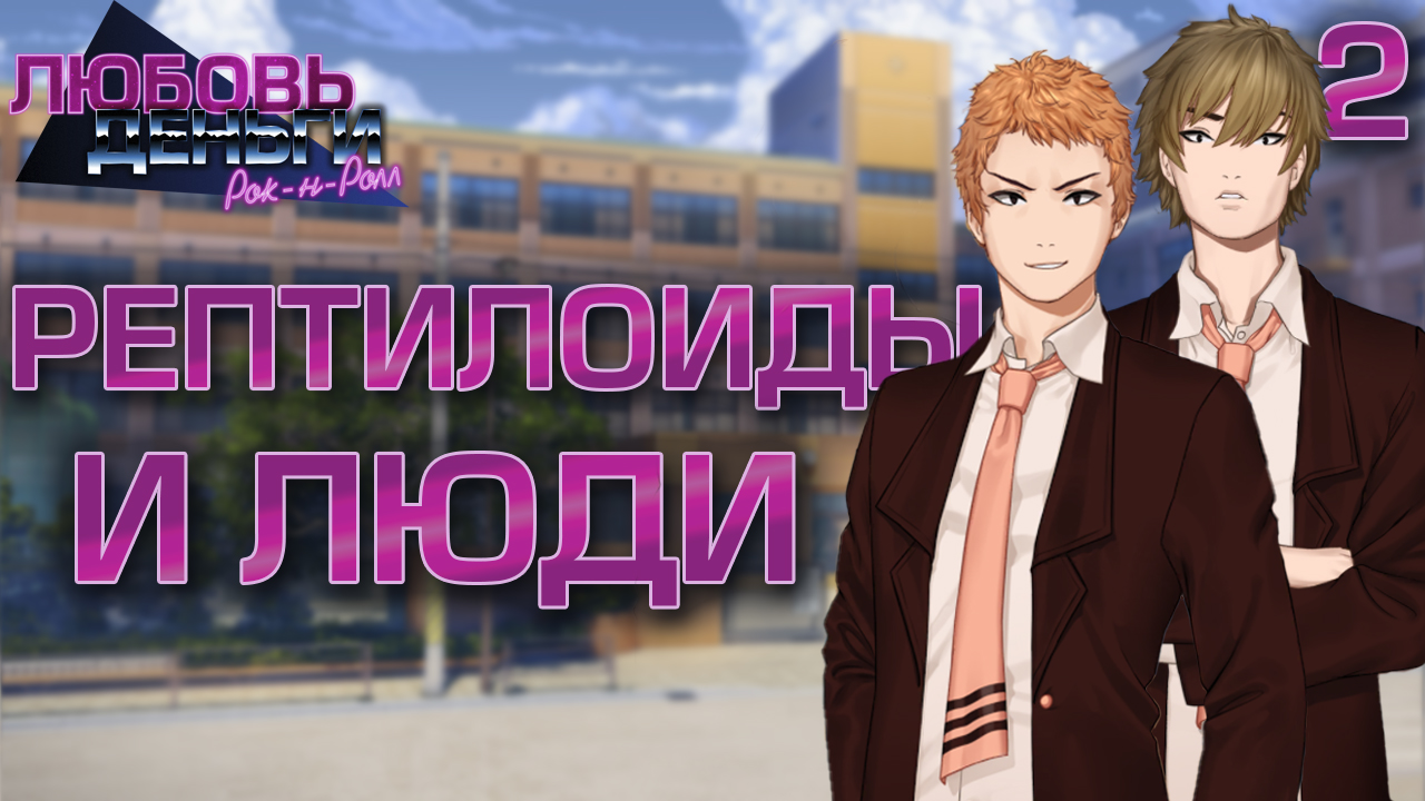 Рептилоиды и люди/ Любовь, Деньги, Рок-н-Ролл / Прохождение #2