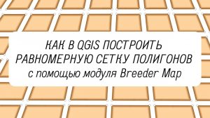 Равномерная сетка полигонов