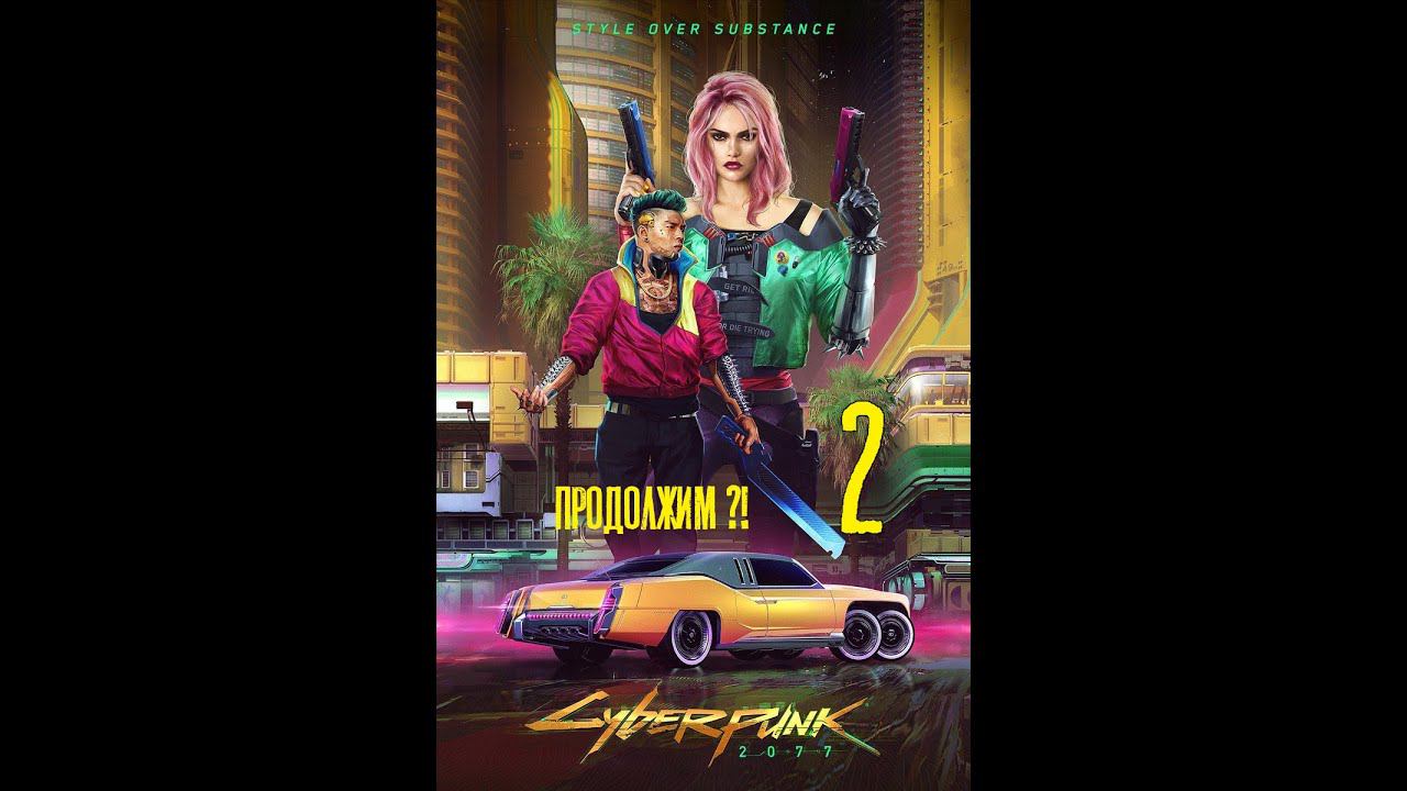 CyberPunk 2077 [ПРОДОЛЖИМ ЗДЕСЬ)))] # 2 HARD