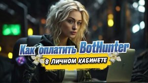 BotHunter: Пошаговое руководство по оплате конструктора ботов
