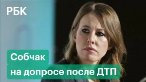 Собчак отказалась подписать документ о неразглашении данных после смертельного ДТП в Сочи