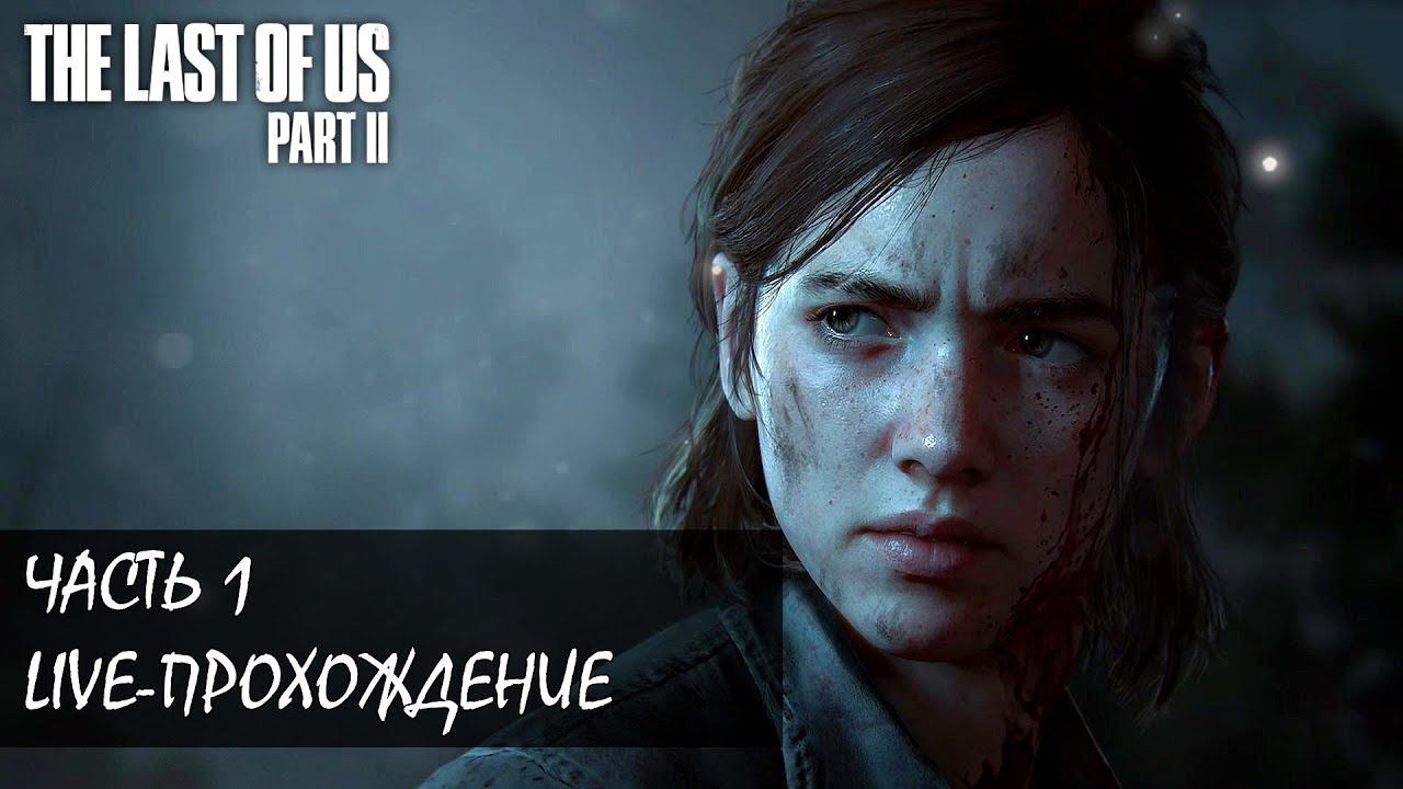 THE LAST OF US PART 2 Live-прохождение Часть 1 (Высокая сложность)