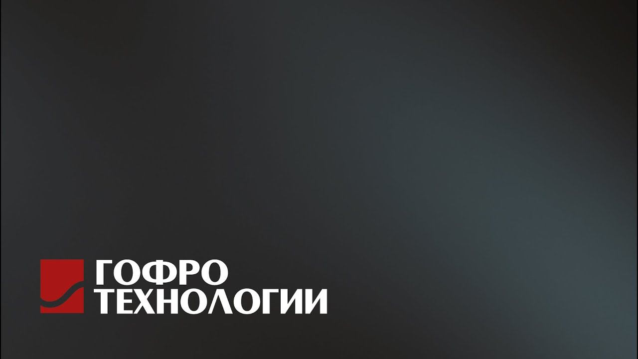 Презентация компании "Гофро Технологии"