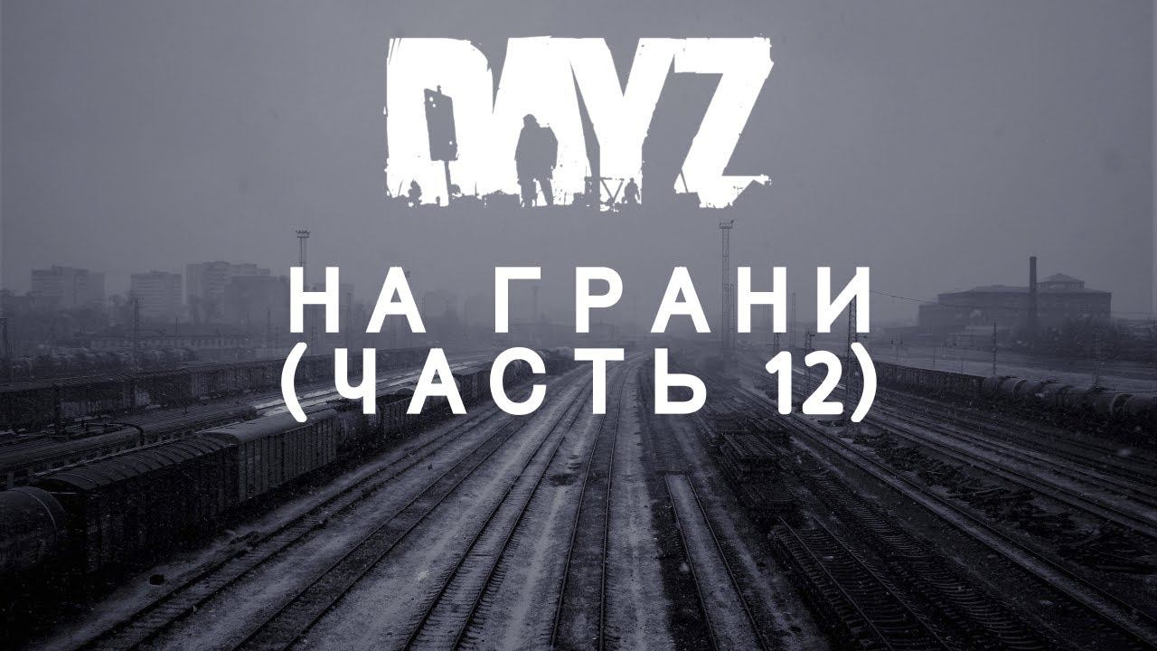 DayZ - На грани (Часть 12)
