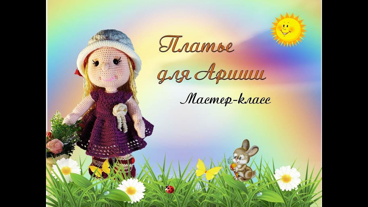 Платье на куклу Аришу крючком.