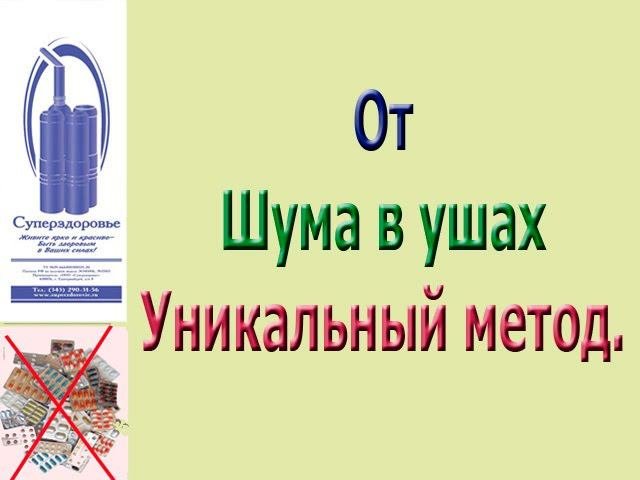 Рекомендация специалиста нетрадиционной медицины о том,  как избавиться от шума в ушах