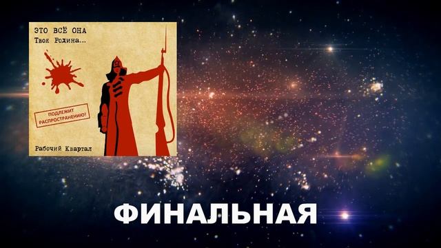 'ФИНАЛЬНАЯ' Рабочий Квартал. Чита. 'ЭТО ВСЁ ОНА'(Новый альбом)2022г.