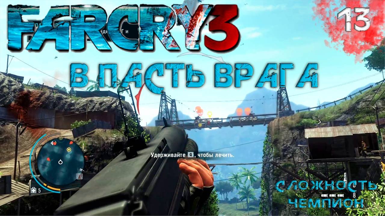В ПАСТЬ ВРАГА | FAR CRY 3 СЛОЖНОСТЬ ЧЕМПИОН | #13