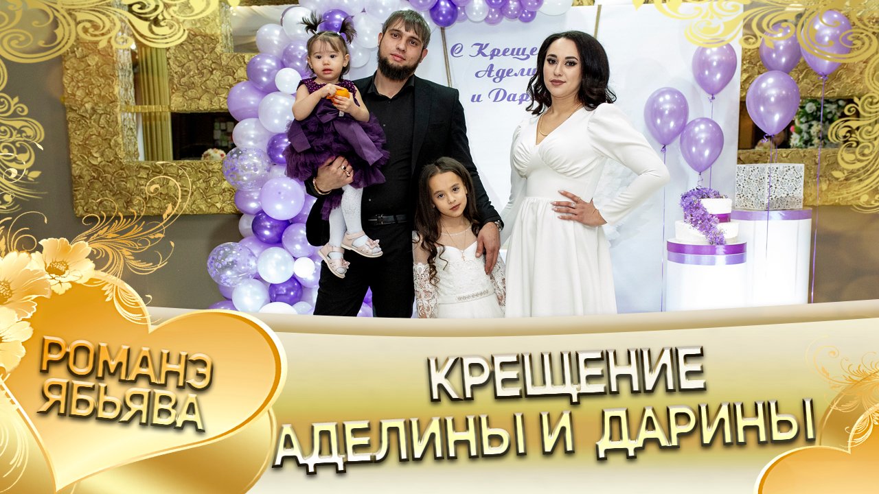Таинство крещения Аделины и Дарины.