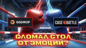 BATLECASE GGDROP vs CASE-BATTLE: Где Выгоднее Открывать Кейсы?